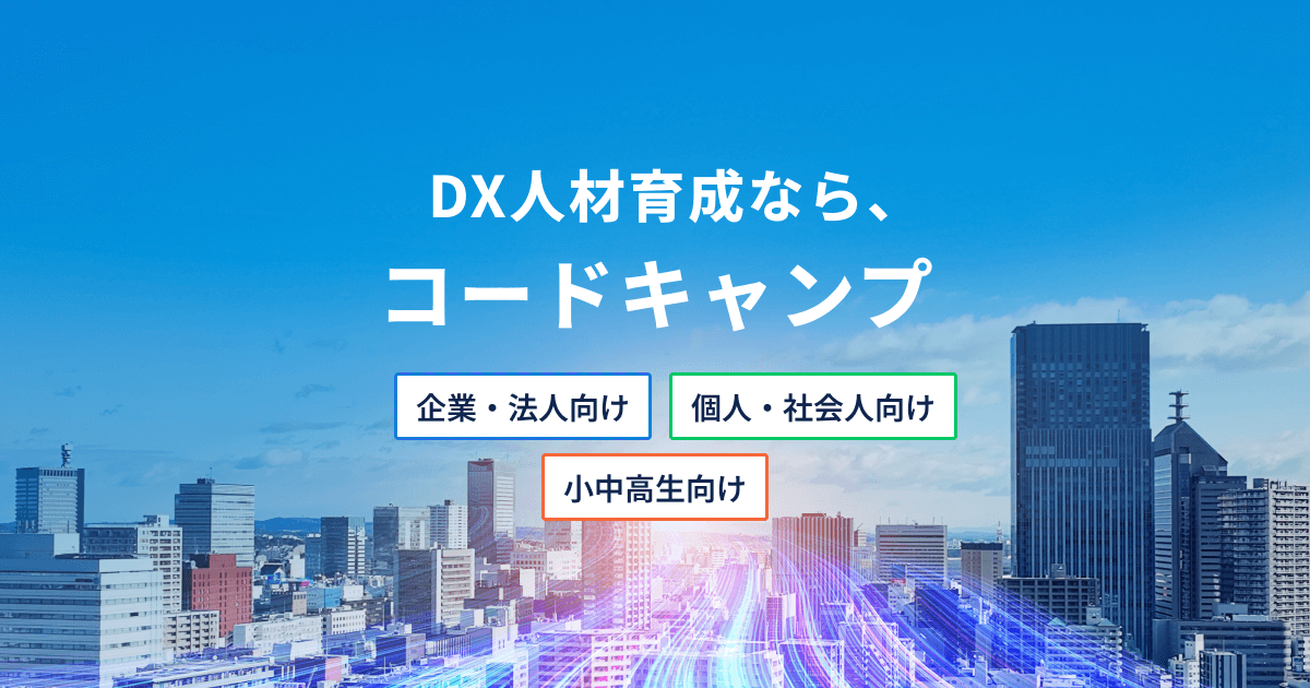 DX人材育成ならCodeCamp（コードキャンプ）